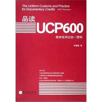 品读UCP600 林建煌 厦门大学出版社【正版图书】