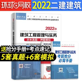 环球网校2022年二级建造师历年真题试卷习题押题全套三本房建土建筑市政机电水利水电公路管理与实务试题库 【含2021真题】建筑实务 历年真题+押题模拟