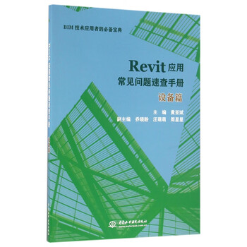 Revit应用常见问题速查手册(设备篇)