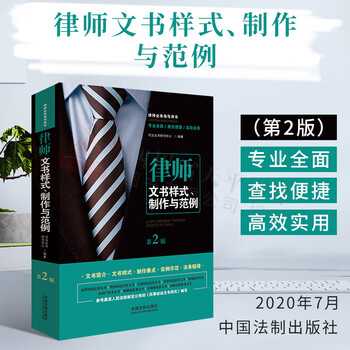 预售 2022新书 律师文书样式、制作与范例 第3版（文书简介、文书样式、制作要点、实例示范、法条链接）
