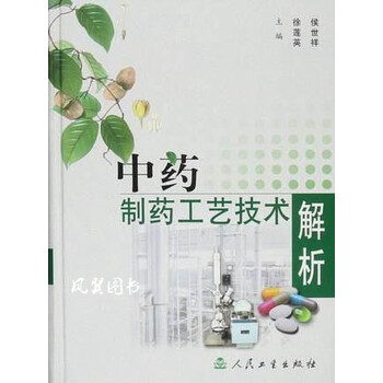 制药工艺技术解析 徐莲英编 人民卫生出版社