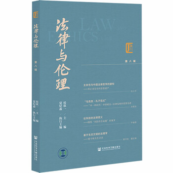 法律与伦理 第八辑