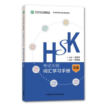 HSK考试大纲 词汇学习手册 五级（《HSK考试大纲》解析系列）