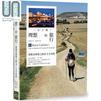 一走上瘾！理想的旅行：圣雅各朝圣之路4+1全攻略 港台原版 李珮慈 奇光 旅游