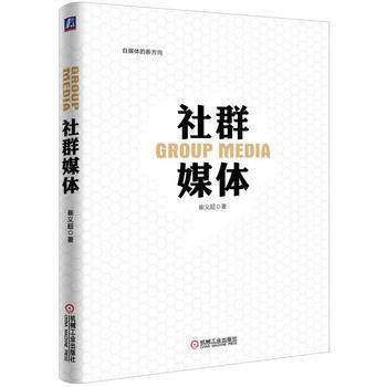 社群媒体 崔义超 机械工业出版社