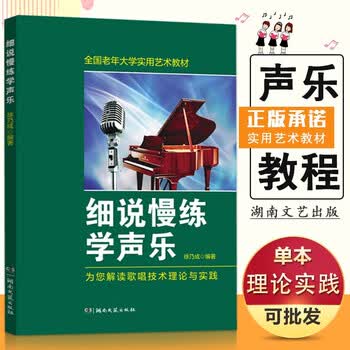 【】全国老年大学实用艺术教材细说慢练学声乐 中老年声乐教程 声乐教学教材 歌唱技术理论与实践