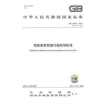 GB 18484-2020  危险废物焚烧污染控制标准