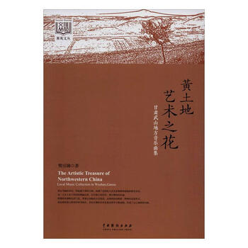 黄土地艺术之花:甘肃武山地方音乐曲集:local music collection in Wusha