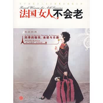 法国女人不会老 四季的愉悦.食谱与乐趣 [美]吉利亚诺 梁卿