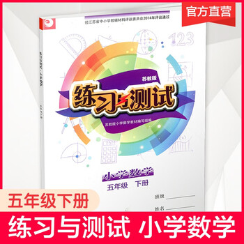 练习与测试 不含试卷 小学数学五年级下册5下 苏教版 含参考答案 小学同步教辅教材配套用书