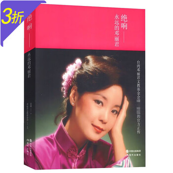 文娱明星传记 绝响：永远的邓丽君 定价68