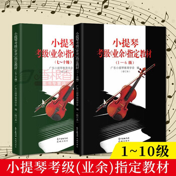 2册 小提琴考级(业余)指定教材1-10级 小提琴教材 小提琴考级曲集乐谱 音乐考级书籍
