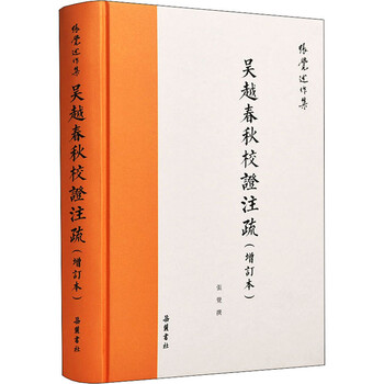 吴越春秋校证注疏(增订本)
