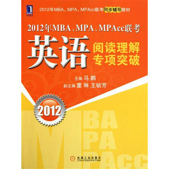 2012年MBA、MPA、MPAcc联考英语阅读理解专项突破 马鹏133422