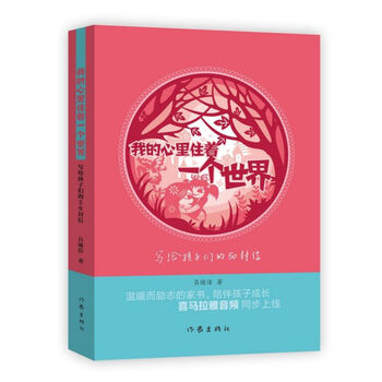 我的心里住着一个世界(写给孩子们的50封信)