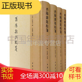 酉阳杂俎校笺(全4册) （溢价图书）