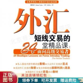 外汇短线交易的24堂精品课面向高级交易台