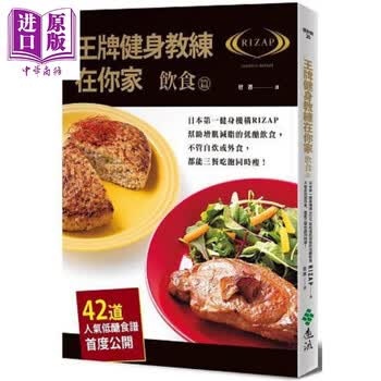 健身教练在你家（饮食篇）增肌减脂的低糖饮食 港台原版 RIZAP 远流出版 瘦身减重 饮食健康