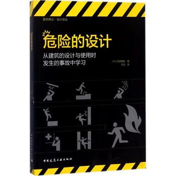 危险的设计 (日)日经建筑;王蕊 中国建筑工业出版社