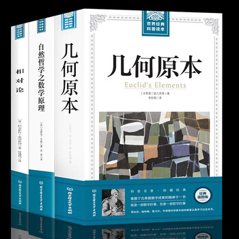 正版全3册 几何原本 欧几里得+相对论 爱因斯坦+自然哲学中的数学原理 牛顿 广义狭义相对论科普百科