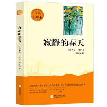 亲近经典 寂静的春天（全本珍藏版 无删减 无障碍阅读 ）初二8八年级上名著阅读书目
