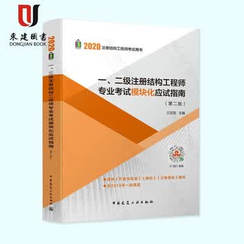 2020一、二级注册结构工程师专业考试模块化应试指南(第二版)