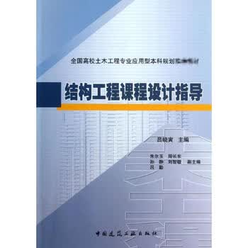 结构工程课程设计指导