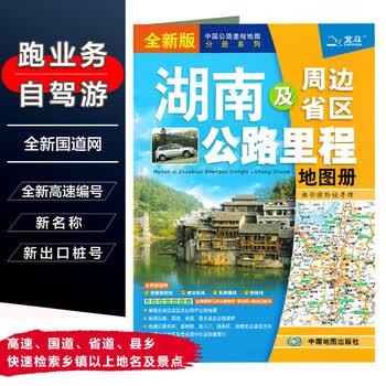 2021年新版湖南及周边省区公路里程地图册湖南省地图集自驾游自助游旅游交通攻略高速 公路编号 景点索