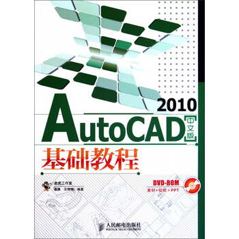 AutoCAD2010中文版基础教程(附光盘)