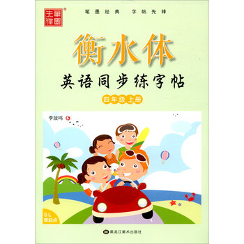 笔墨先锋 衡水体 英语同步练字帖 人教新起点 四年级上册