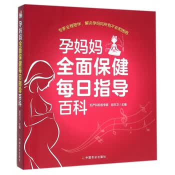 孕妈妈全面保健每日指导百科
