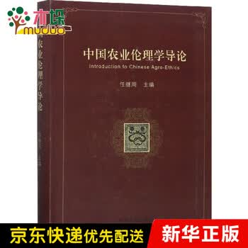 中国农业伦理学导论