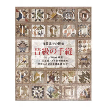 现货台版 晋级手缝拼布 斉藤谣子新手入门也可以制作手提包手工DIY减压趣味生活手作