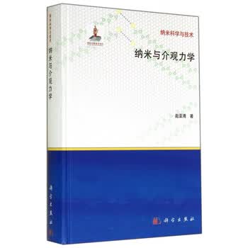 纳米与介观力学(精)/纳米科学与技术