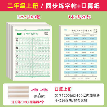 二年级练字帖小学生人教版语文同步上下册楷书儿童书法练字描红本 +口算纸 送练字礼包 三年级上册下册【共6本】复习+预习