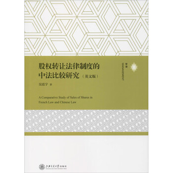 股权转让法律制度的中法比较研究(英文版)