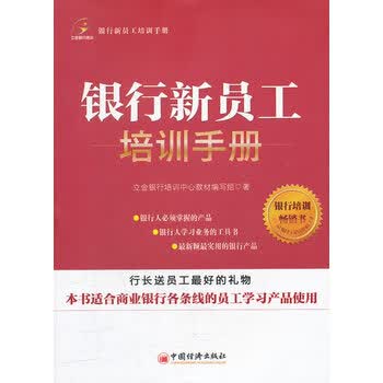 银行新员工培训手册