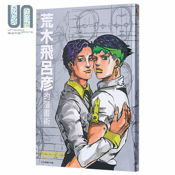 漫画 荒木飞吕彦的漫画术全 荒木飞吕彦 台版漫画书 东立出版社
