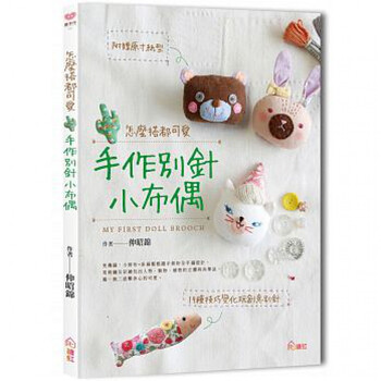 手作别针小布偶怎麽搭都可爱人气配方大公开DIY生活制作乐趣手工 港台图书现货