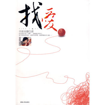 找爱 辛唐米娜著