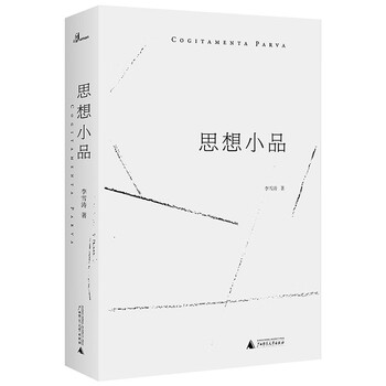 思想小品   李雪涛 著   广西师范本社