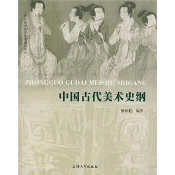 中国古代美术史纲 张长虹 编【正版书】