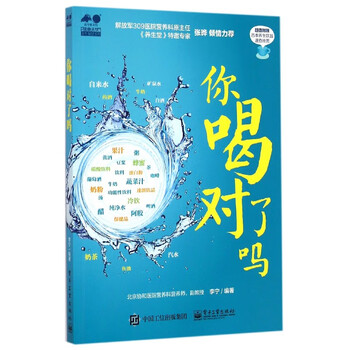 你喝对了吗/健康无忧养生保健系列