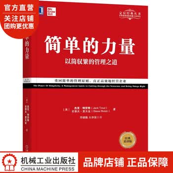 正版 简单的力量:以简驭繁的管理之道(经典重译版)[美]杰克 特劳特(J8061190