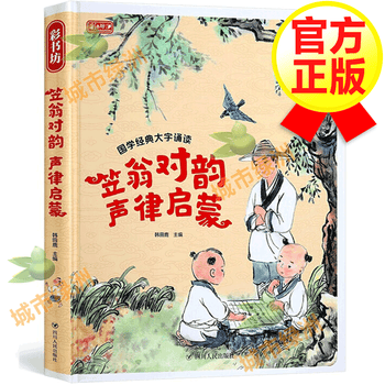【官方正版】彩书坊 笠翁对韵 声律启蒙