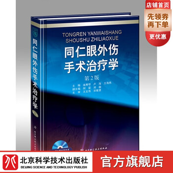 同仁眼外伤手术治疗学第2版附赠手 术录像DVD 庞秀琴卢海王海燕主编北京科学技术出版社