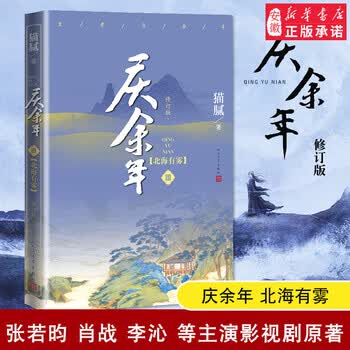 正版 庆余年3第三部 北海有雾 猫腻著 庆余年正版小说全集全套 李沁张若昀陈道明郭麒麟领衔出演同名改
