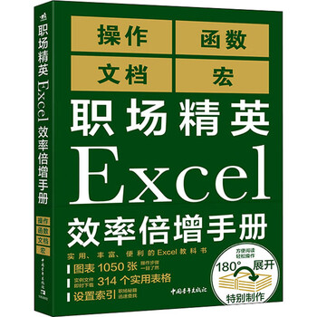 职场精英Excel效率倍增手册