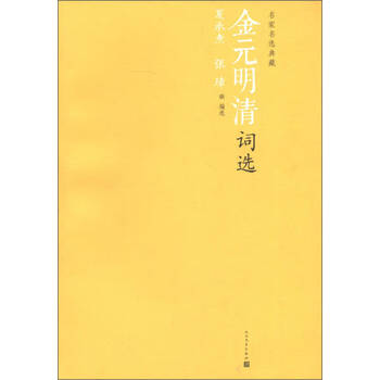 名家名选典藏金元明清词选【新华书店，售后无忧】