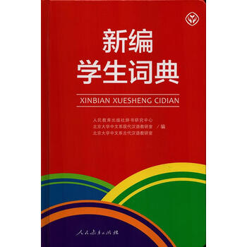 【新华正版 现货速发】新编学生词典 （32开 彩图本）人教版 人民教育出版社辞书研究中心、北京大学中文系现代汉语教研室、北